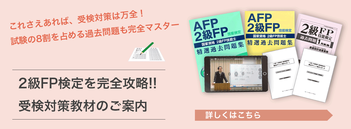 FP講座（AFP&2級FP）DVDコース | 通信講座 | AFP認定研修 | FPK研修センター