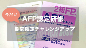AFP･CFP講座でファイナンシャルプランナー（FP技能士）を目指す、FPK研修センター