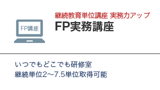 AFP･CFP講座でファイナンシャルプランナー（FP技能士）を目指す、FPK研修センター