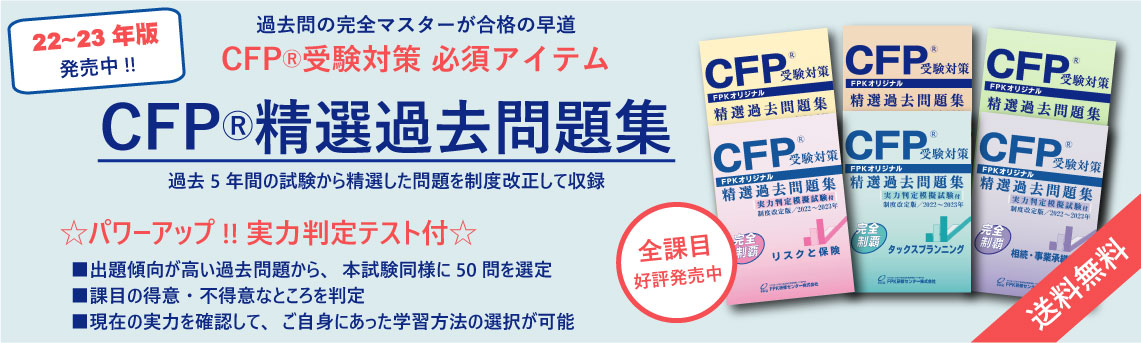 AFP･CFP講座でファイナンシャルプランナー（FP技能士）を目指す、FPK研修センター