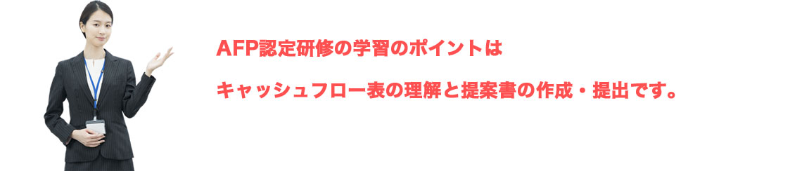 AFP認定研修（技能士課程）の詳細 | FPK研修センター
