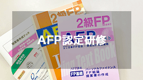 AFP･CFP講座でファイナンシャルプランナー（FP技能士）を目指す、FPK研修センター